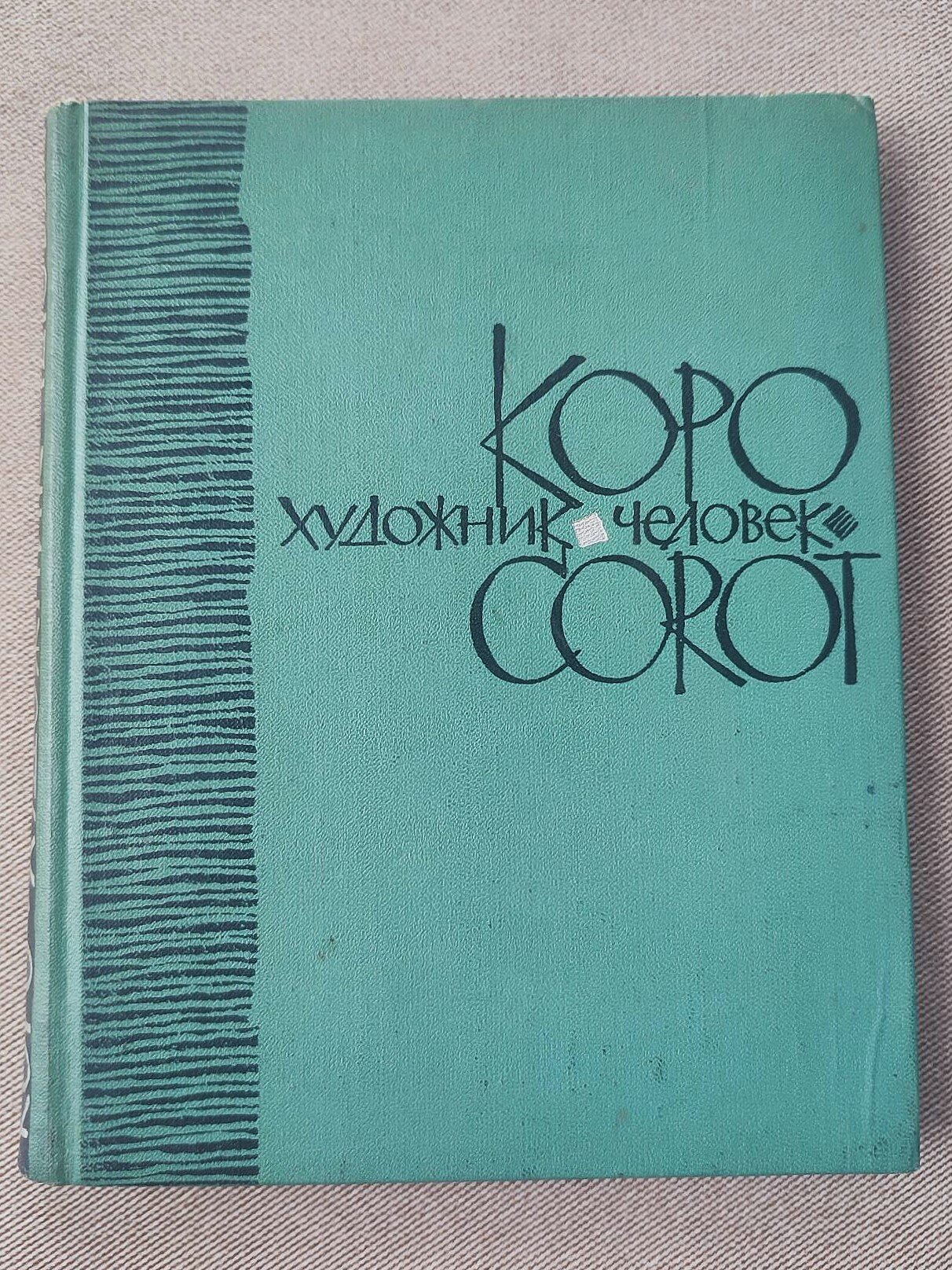 Коро. Художник, человек. Документы, воспоминания. 1963г.