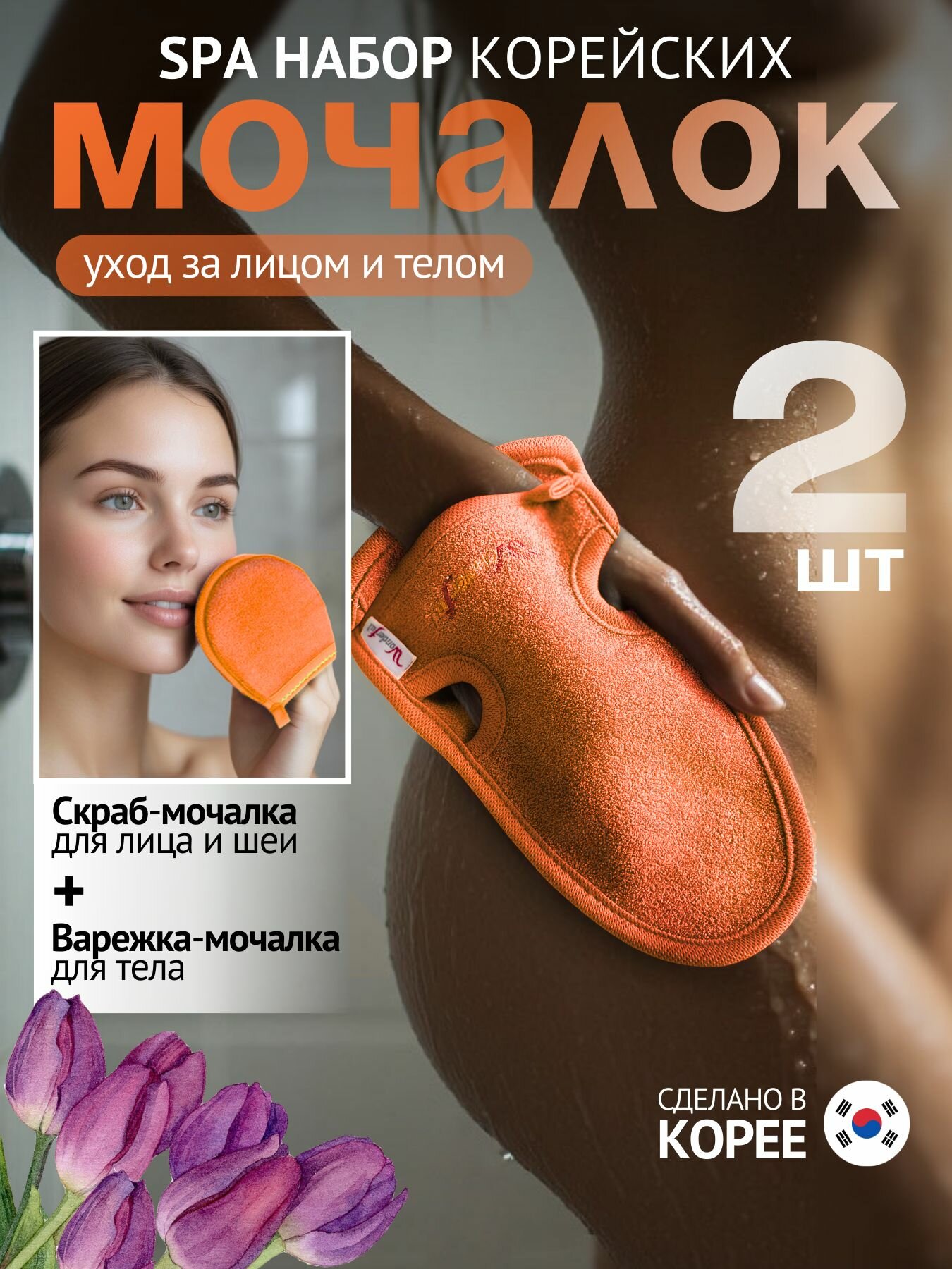 Набор для пилинга лица и тела 2 шт, корейская мочалка и спонж