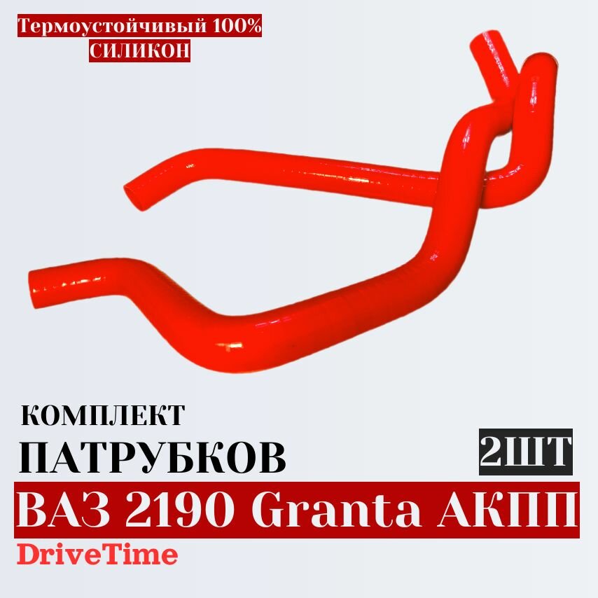 Комплект патрубков радиатора силиконовый на LADA Granta (ВАЗ-2190) АКПП 2 шт. Полный набор шлангов системы охлаждения Усиленные, термостойкие