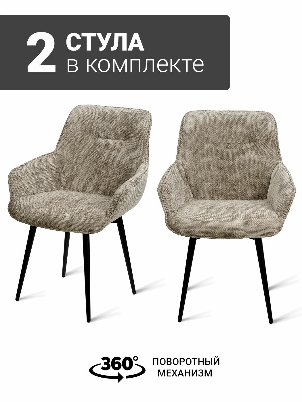Стул-кресло B110-m BRICK TOB BK (2 шт.) с поворотным механизмом (табак/шенилл)