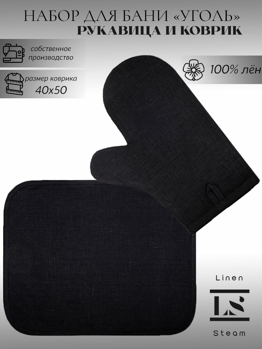 Набор для бани Linen steam, рукавица для парения и коврик, коллекция "Уголь", 100% лён