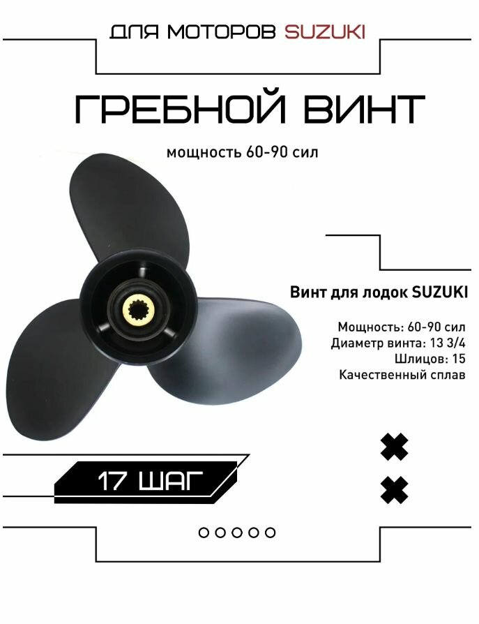 Винт для лодочного мотора SUZUKI DT60-90 сил, Шаг 17