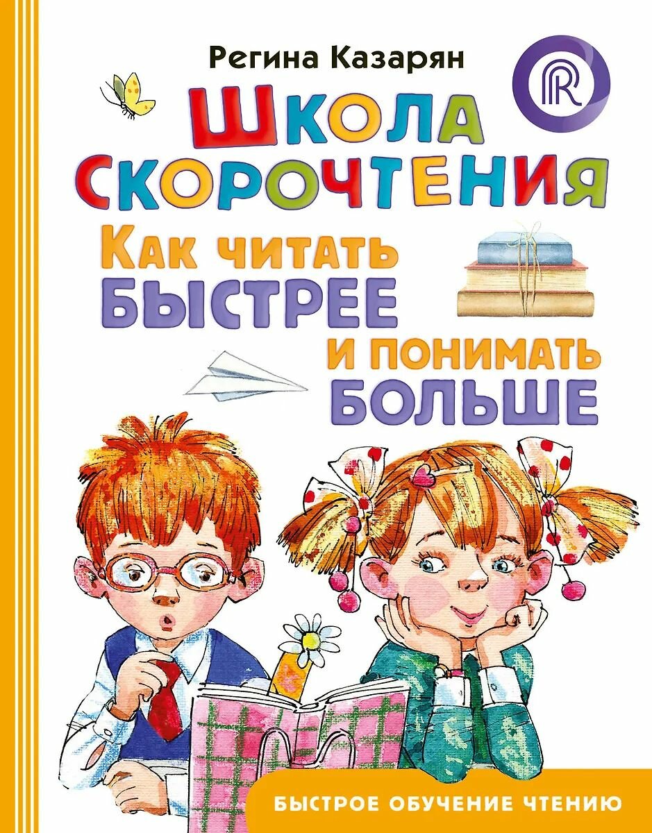 Учебное пособие АСТ Школа скорочтения. Как читать быстрее и понимать больше, Р. А. Казарян, 2025 г