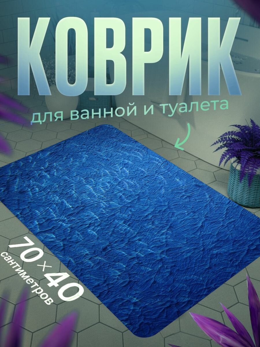 Коврик для ванной противоскользящий влагостойкий 70 на 40