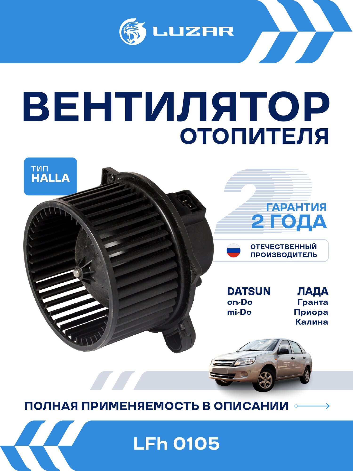 Электровентилятор отопителя для автомобилей Лада 2190, 2191 Гранта, 2170, 2171, 2172 Приора, Калина 2, Datsun on-Do (тип Halla) LFh 0105 LUZAR