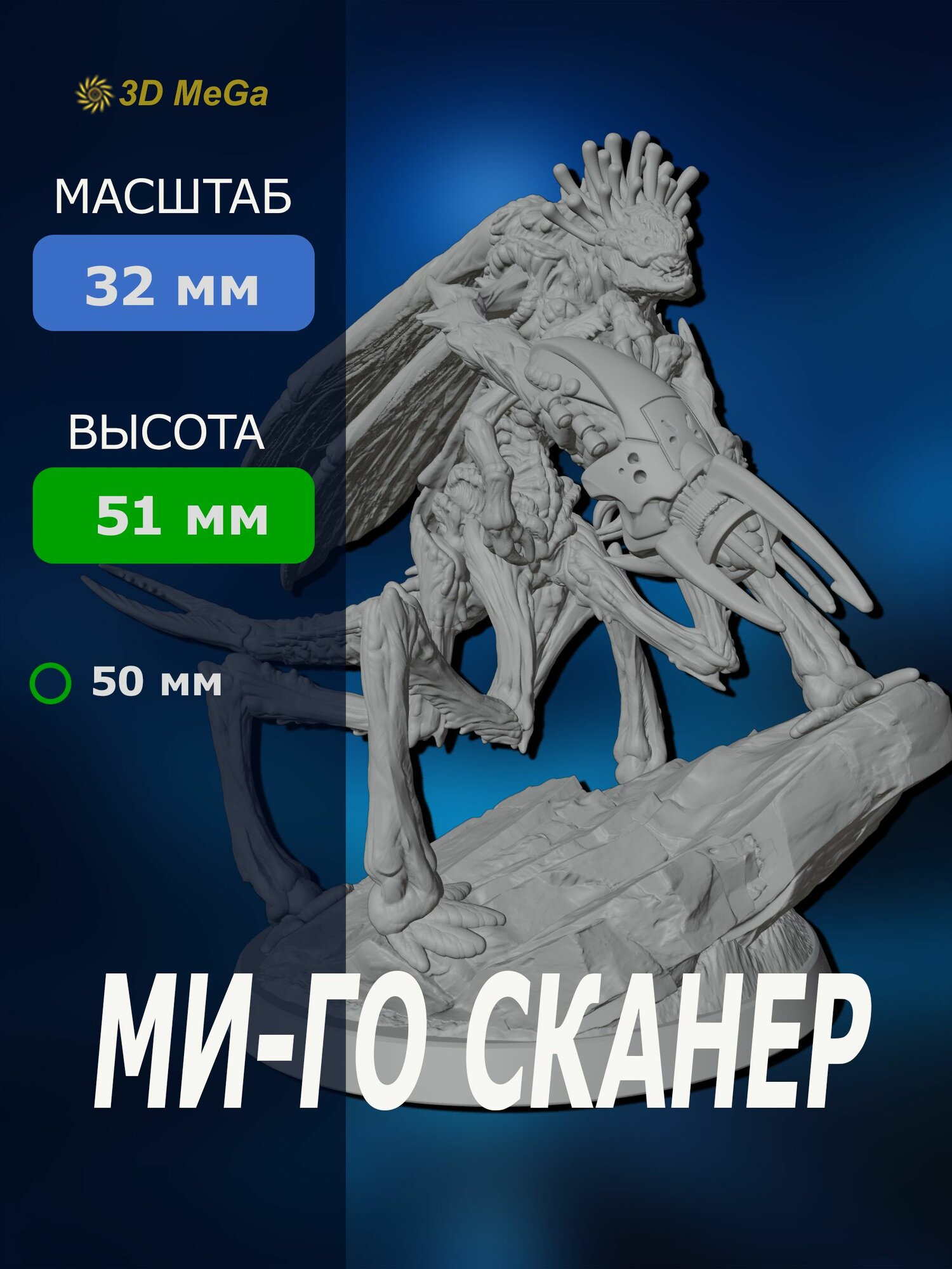 Миниатюры для ДнД Ми-Го Сканер The Whisperer in Darkness