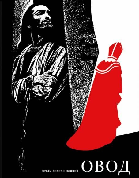 Овод / Войнич Э. Л.