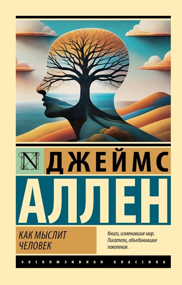 Как мыслит человек / Аллен Д.