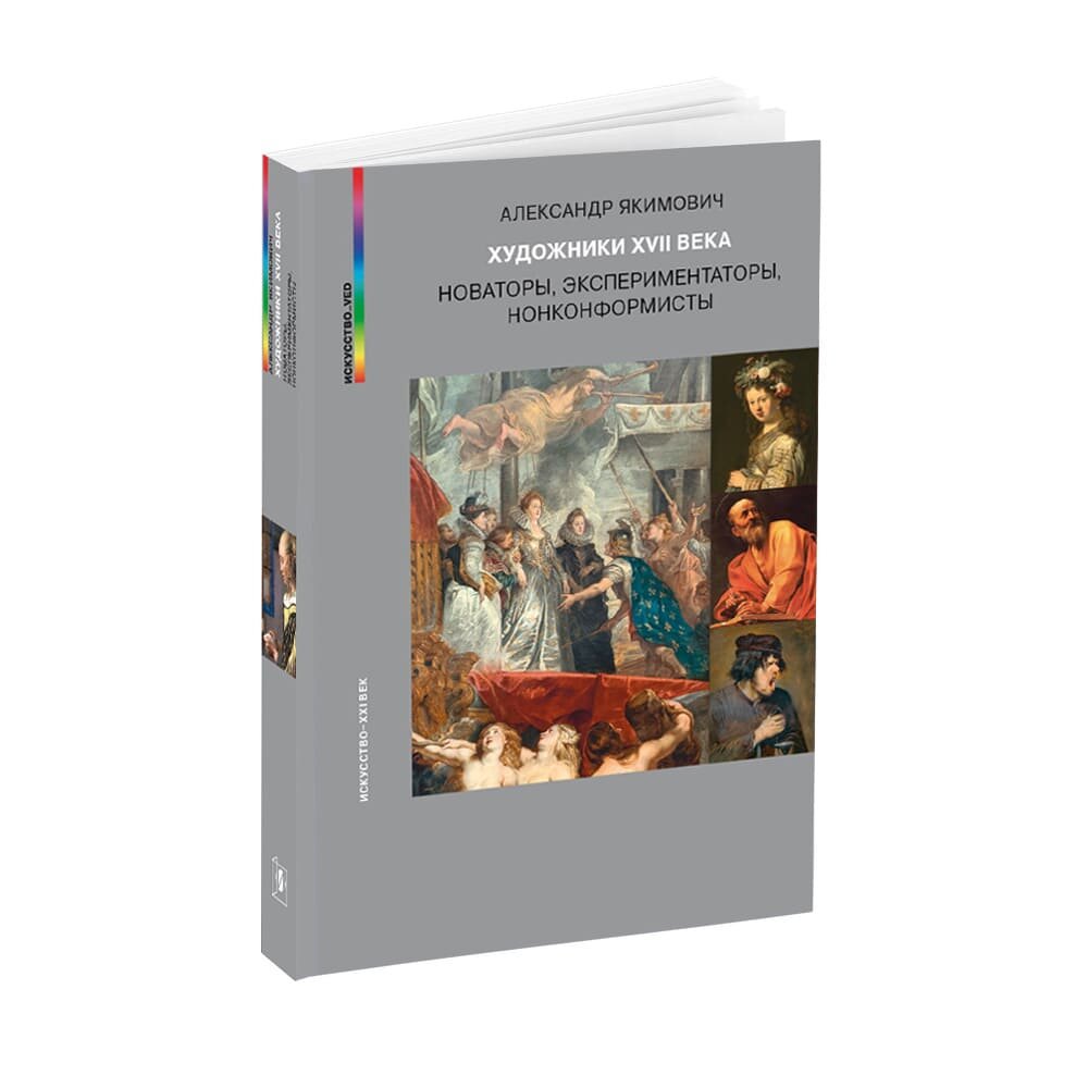Художники XVII века. Новаторы, экспериментаторы, нонконформисты / Якимович А.