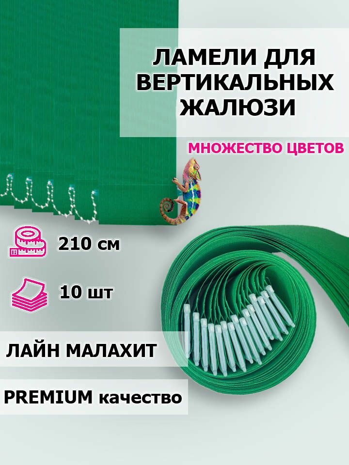 Тканевые ламели для вертикальных жалюзи Лайн малахит 10 шт, высота 210 см