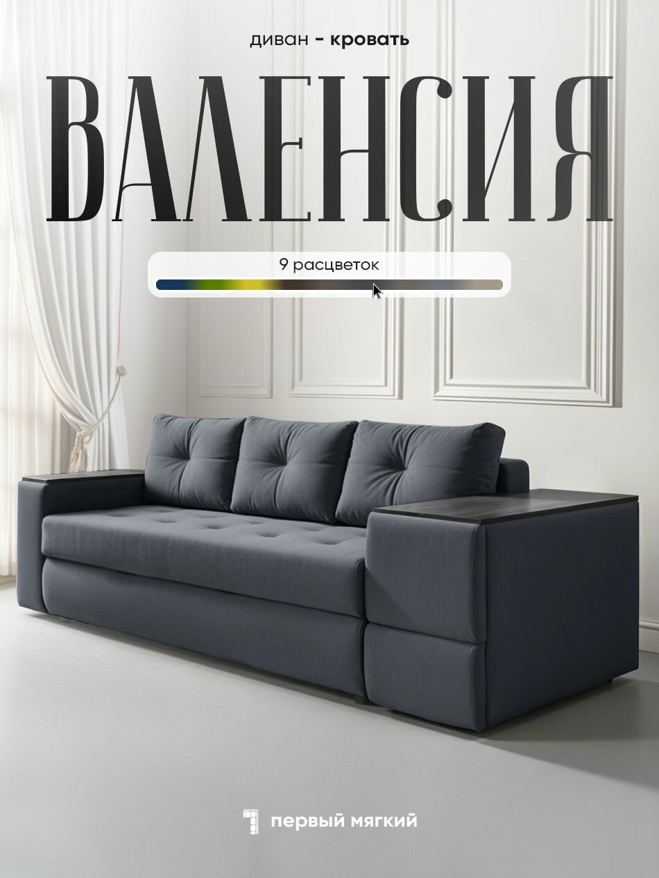 Диван-кровать. Прямой диван "Валенсия" с ящиками для хранения в правом подлокотнике. Независимый пружинный блок. Механизм Тик-так (Пантограф), 265х107х75 см, темно-серый