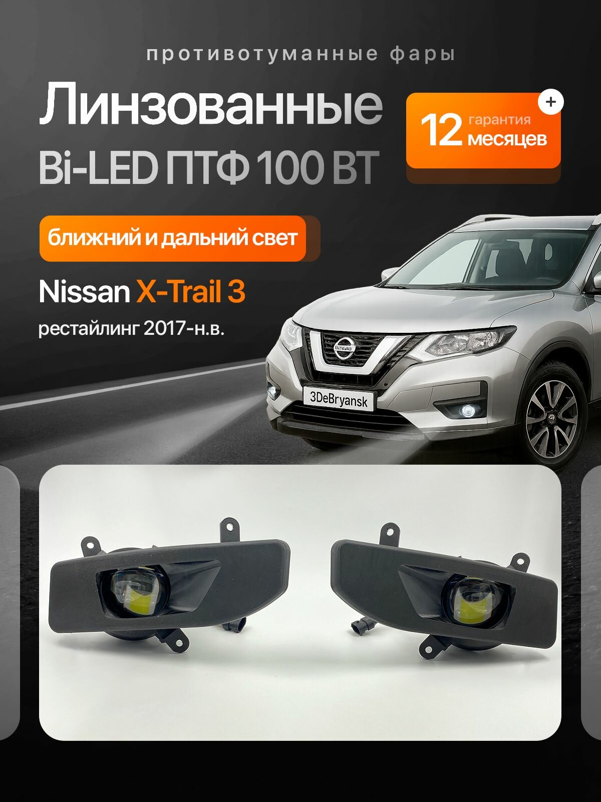 Bi-Led птф 100W противотуманные фары Nissan X-Trail 3 рестайлинг