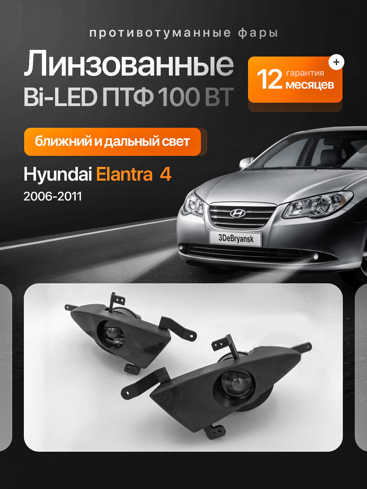 Bi-Led птф 100W противотуманные фары Hyundai Elantra 4 (Хендай Элантра 4) c рамками