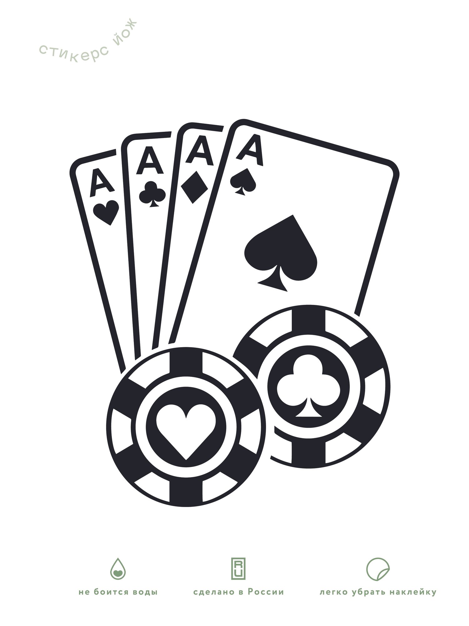 Наклейка "Покер / Покерный набор / Игральные карты" черная 14х11 см