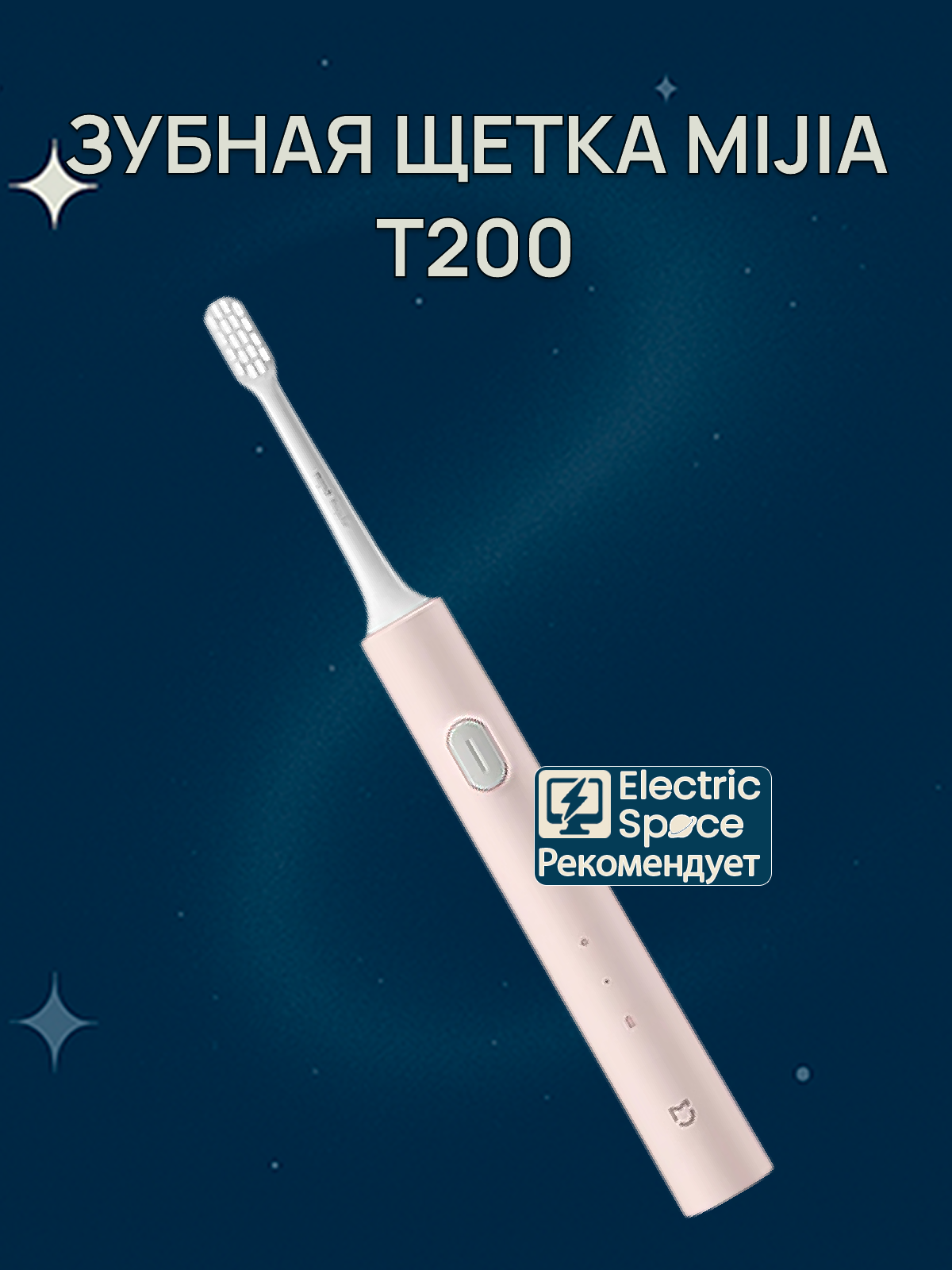 Электрическая зубная щетка Xiaomi Mijia Electric Toothbrush T200 (MES606), розовый, CN
