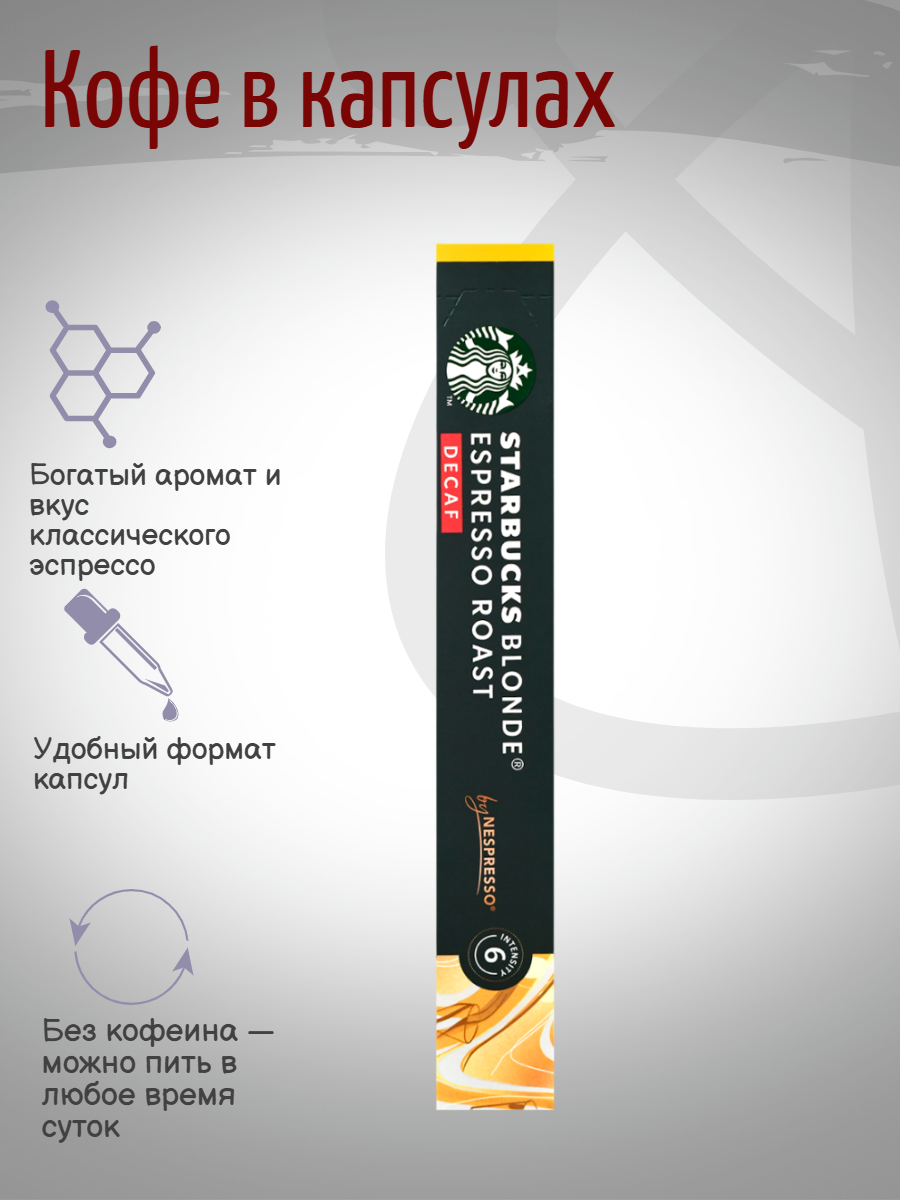 Кофе в капсулах Starbucks Espresso Decaf, без кофеина, 55 г