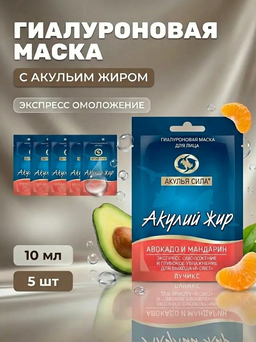 (5шт) Гиалуроновая маска для лица Акулий жир Авокадо и мандарин Экспресс омоложение и глубокое увлажнение, 10 мл