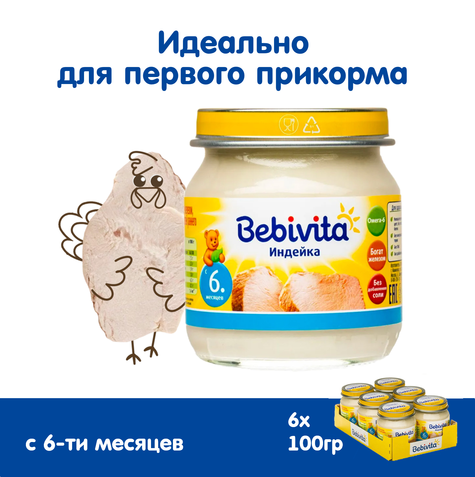 Детское пюре Bebivita "Индейка", обогащенное железом, 100 гр, 6 шт