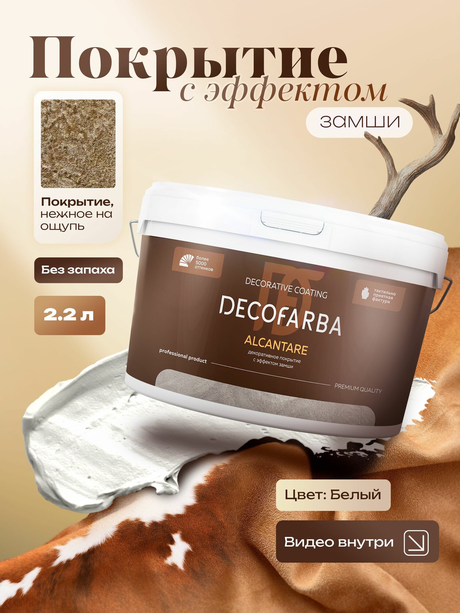 Декоративная краска с эффектом замши Alcantare 2,2 л Decofarba
