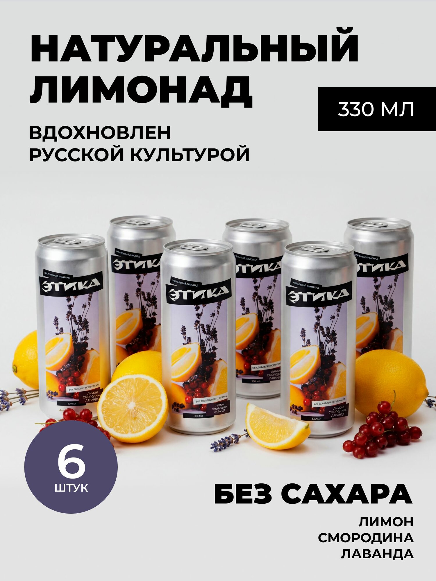 Натуральный лимонад без сахара Этика - "Лимон, смородина, лаванда", 6 х 330 мл в металлической банке