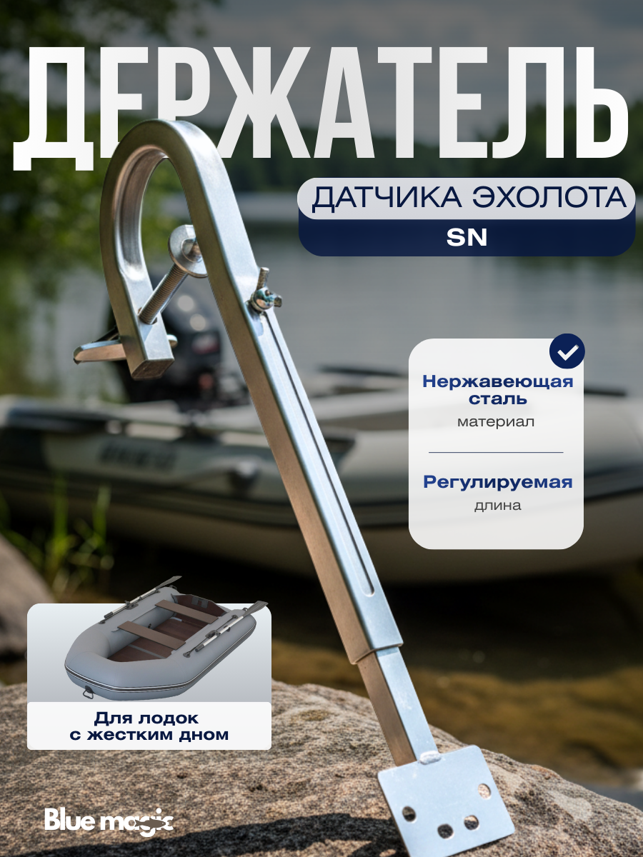 Держатель датчика эхолота нержавейка Blue Magic / держатель датчика эхолота на лодку SN