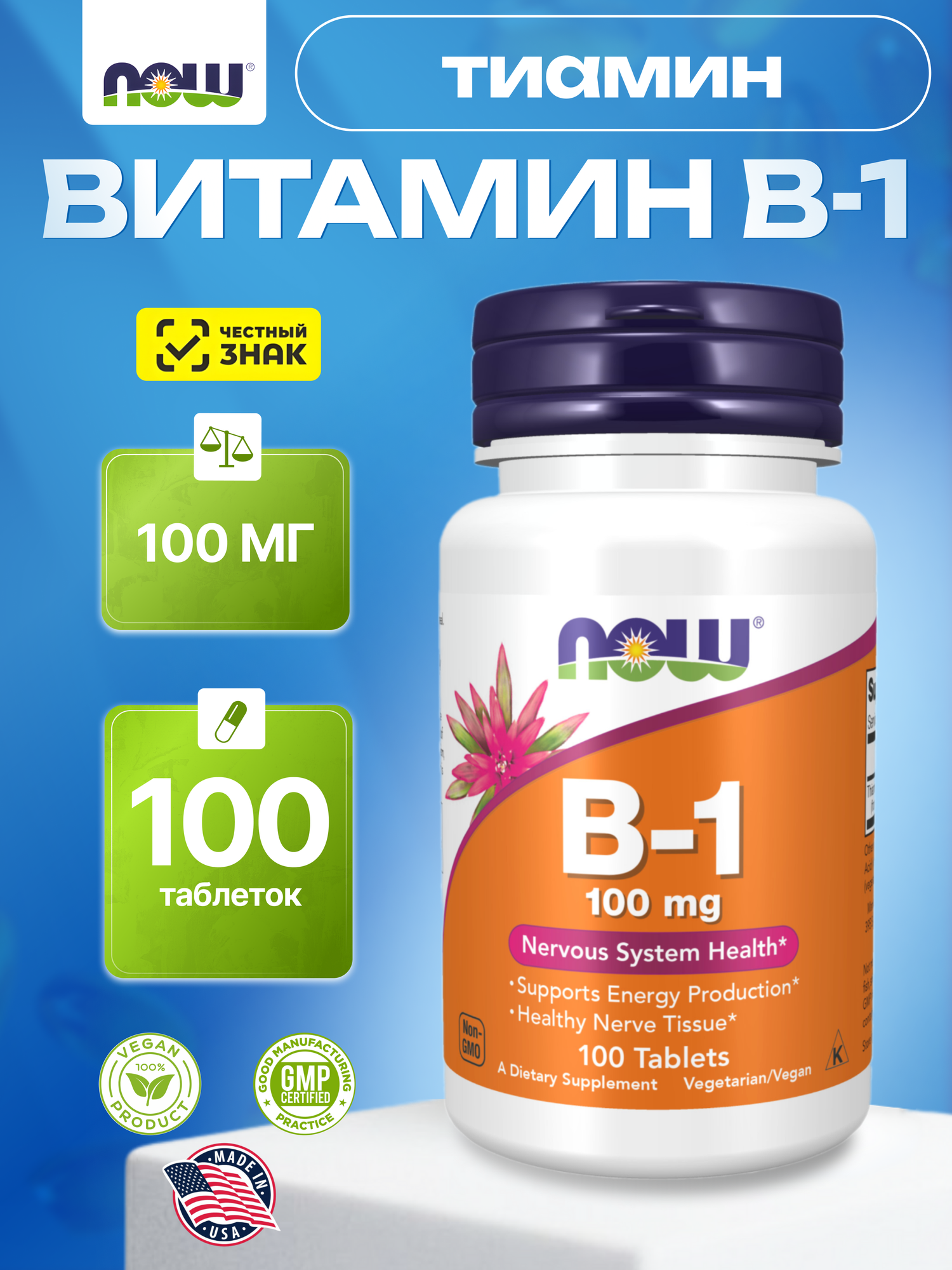 NOW B-1, 100 mg, Витамин В1, Тиамин, здоровье нервной системы 100 таблеток
