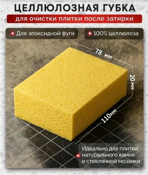 Постоплата Губка Универсальная Целлюлозная для удаления эпоксидной затирки и мытья плитки, 110X78X20Мм (оригинал)