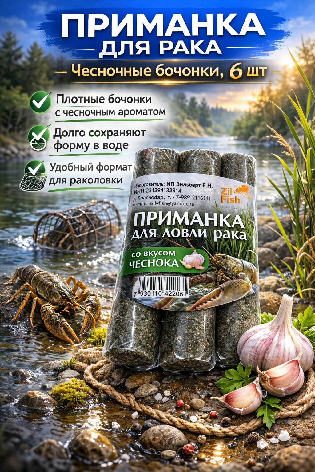 Приманка для ловли рака "Чеснок" - 6 бочонков