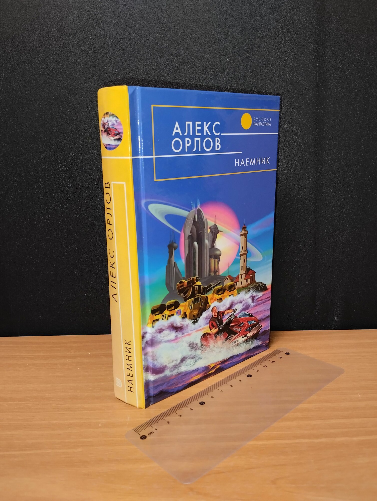 Наемник. Алекс Орлов. 2005