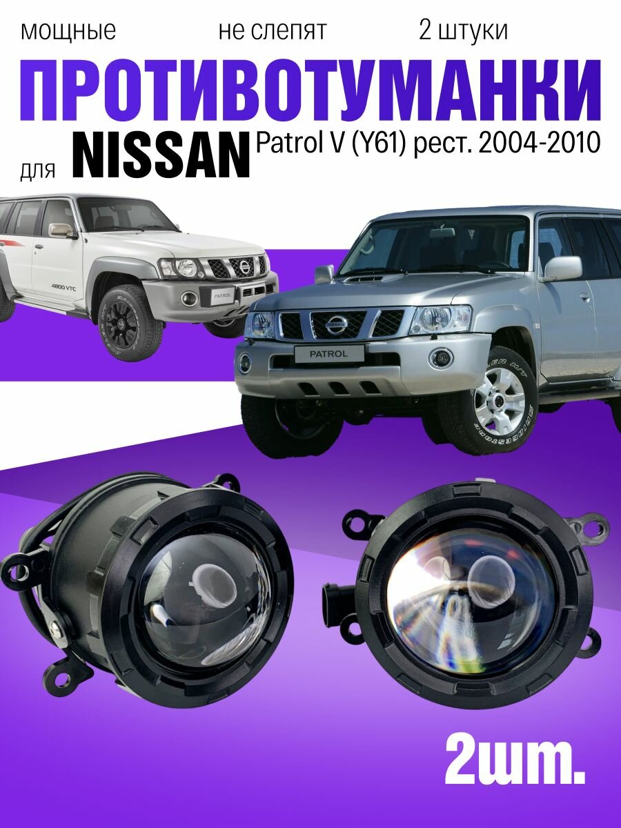 Противотуманные фары LED линзы для Nissan Patrol 5 (Y61) 2004-2010 рестайлинг линзы светодиодные ПТФ 100ВТ, 6000K, 9-32V, 2шт
