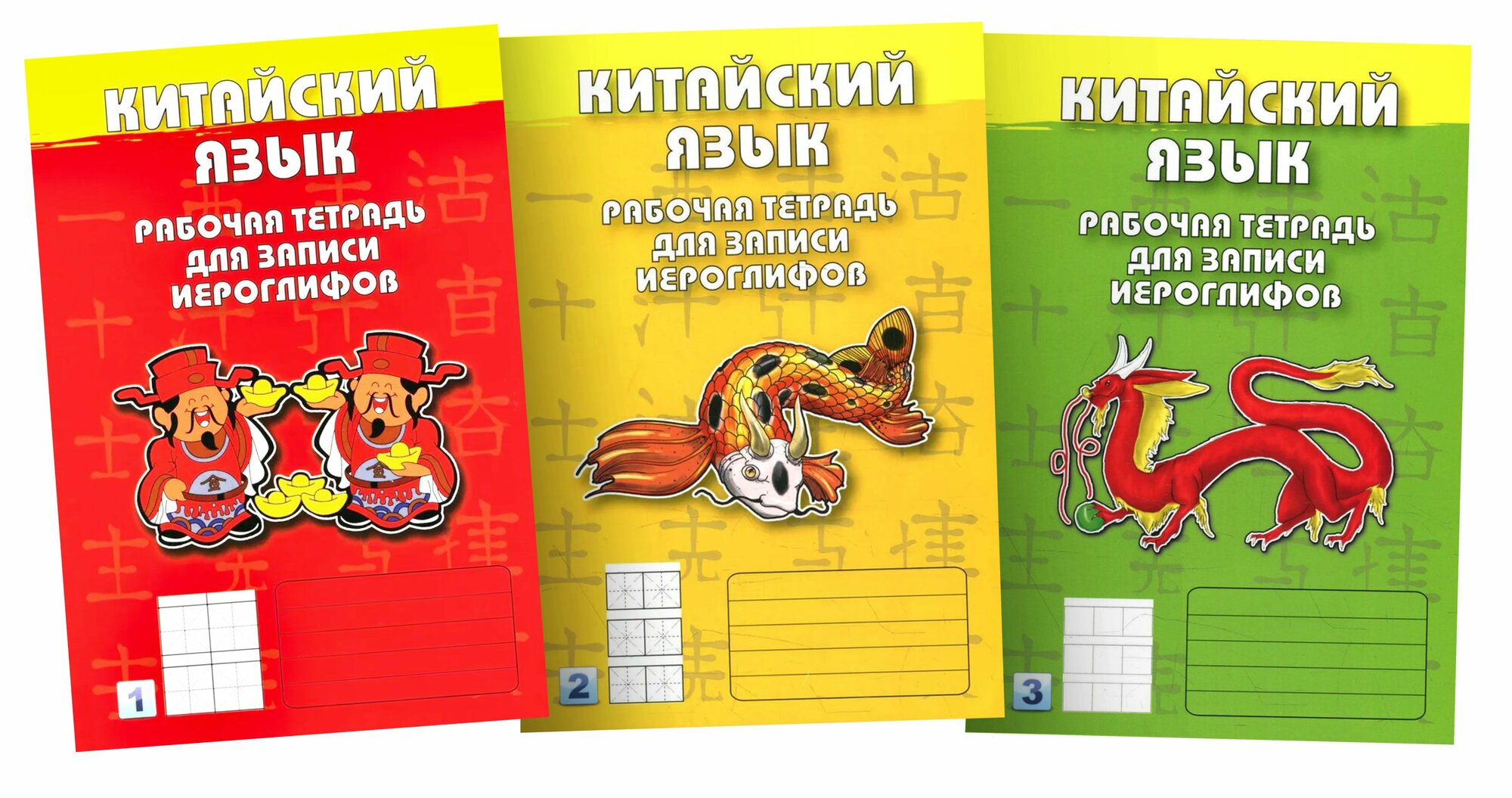 Комплект из 3-х частей. Китайский язык. Рабочая тетрадь для записи иероглифов, 1,2 и 3 уровни