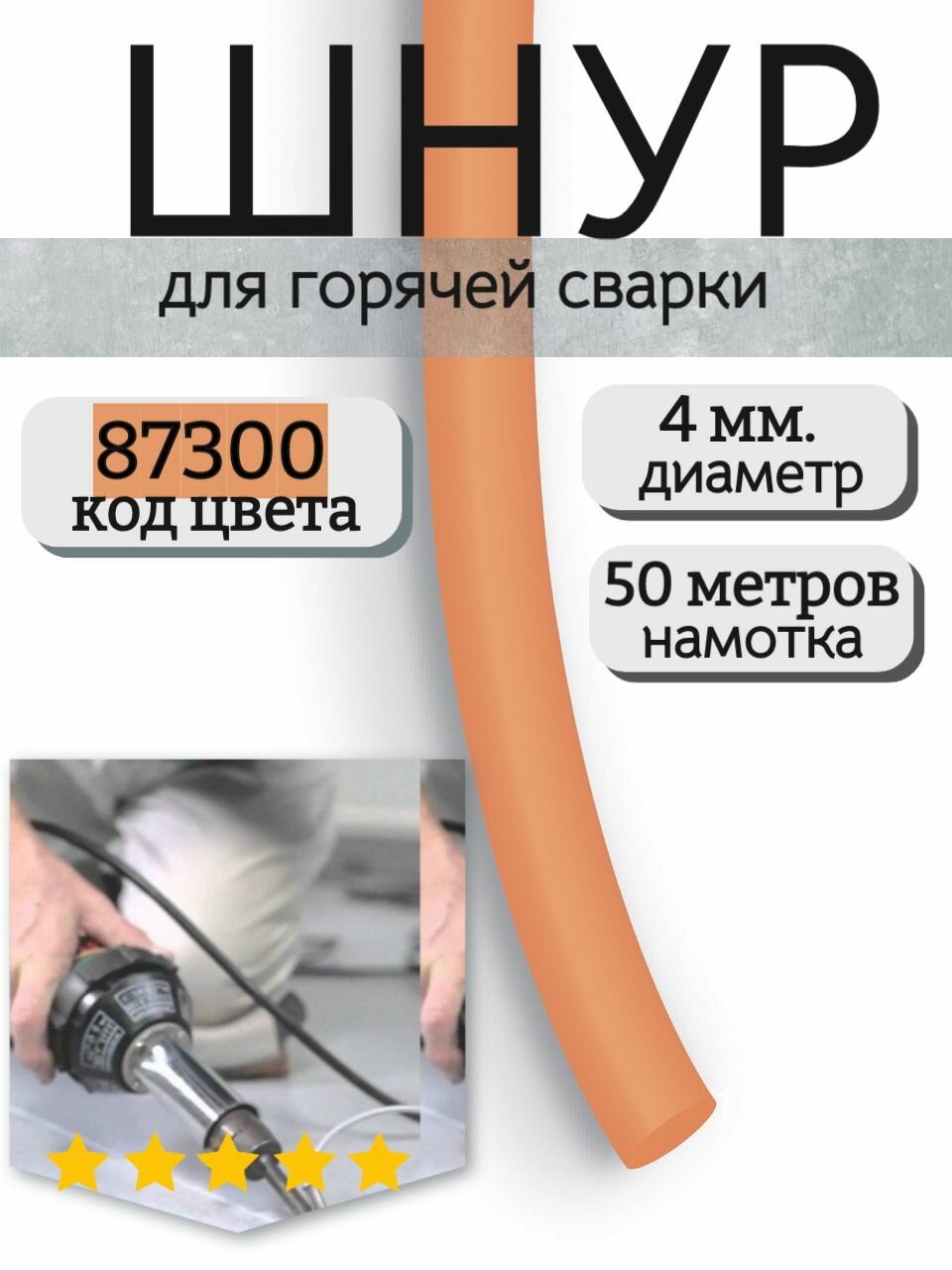 Шнур 50 м, 87300 для горячей сварки линолеума TARKETT Sinteros Horizon