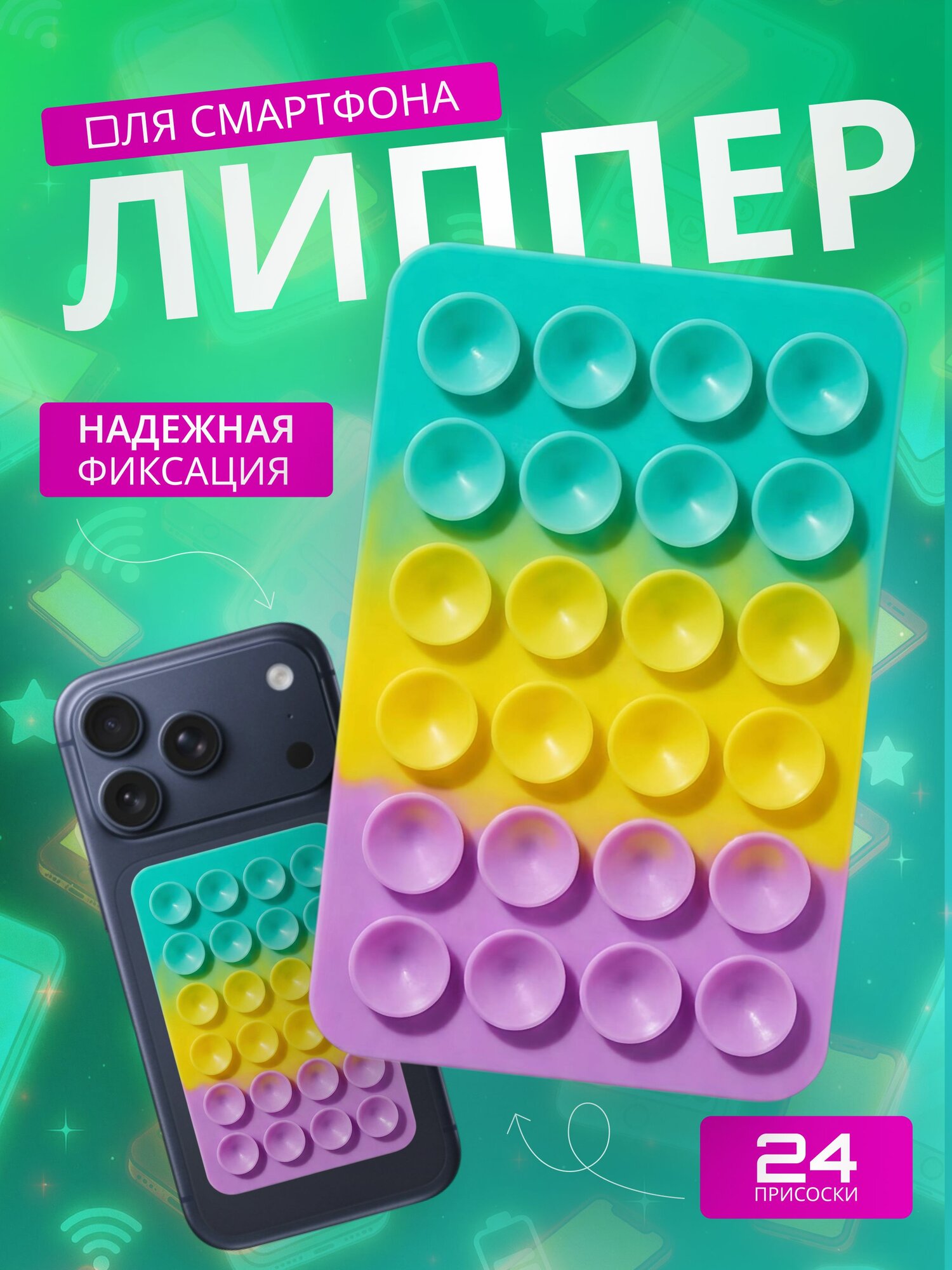 Силиконовый держатель Липпер для смартфона на 24 присосках