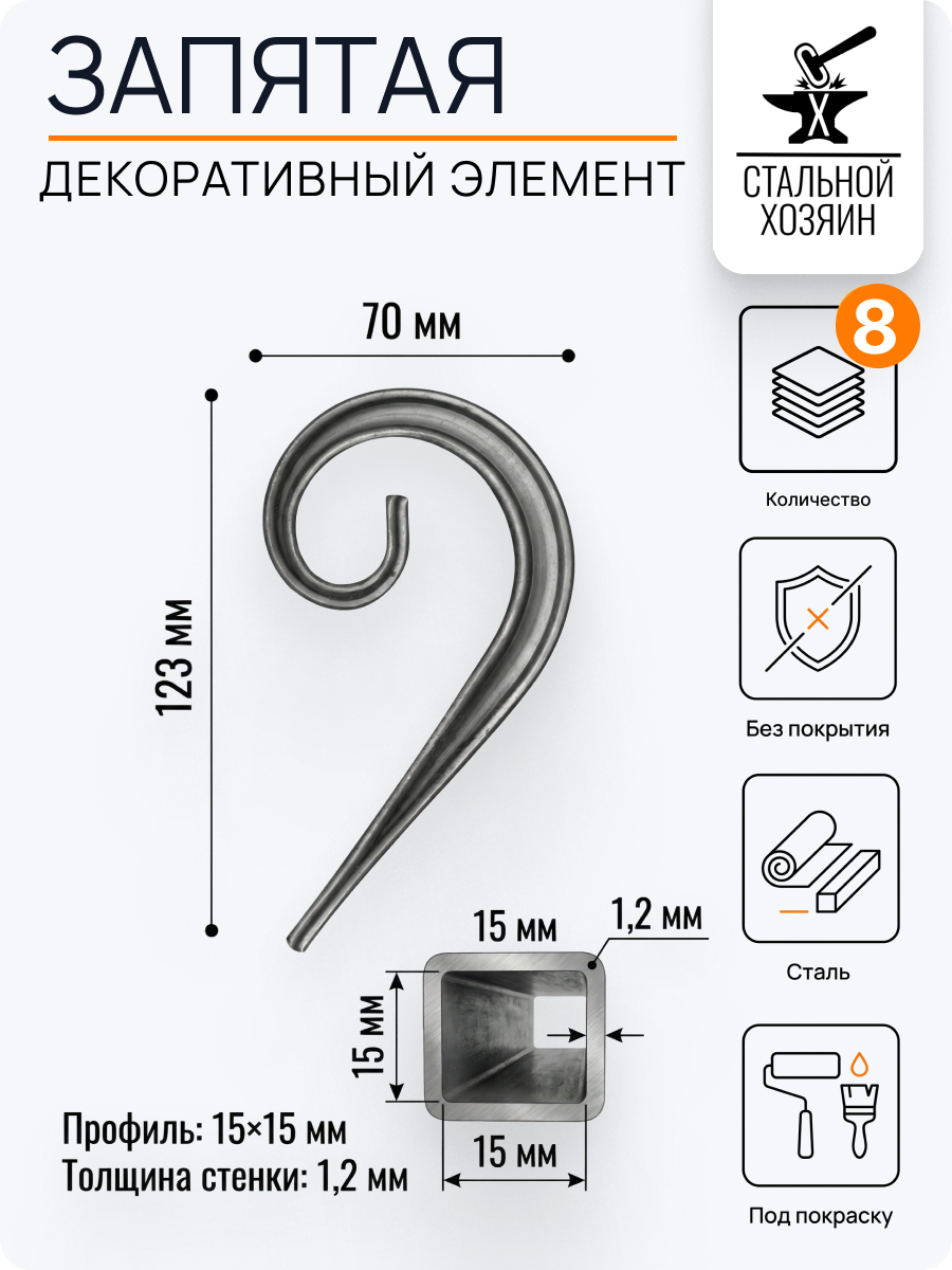 8 шт Кованый элемент Запятая. Размеры 123х70 мм. Профтруба 15х15х1,2 мм