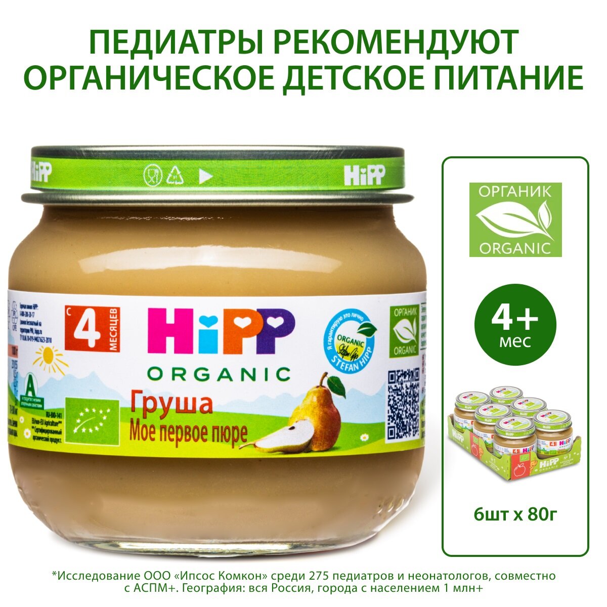 Спайка Пюре фруктовое детское HiPP "Груша", с 4 месяцев, 6шт х 80г