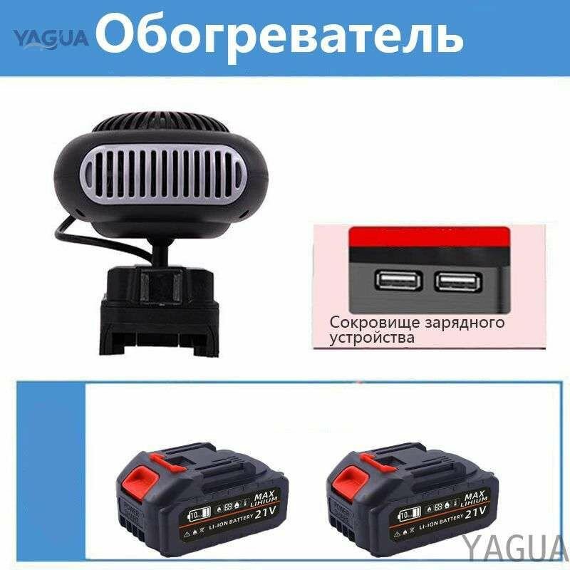 Портативный обогреватель(2 АКБ ) YAGUA