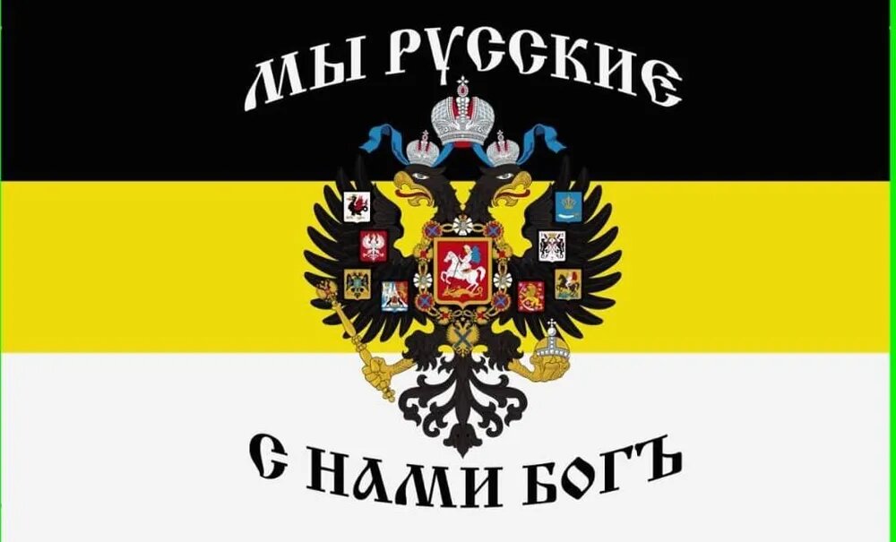 Флаг Российской Империи / Мы Русские с Нами Бог 90 на 145 см