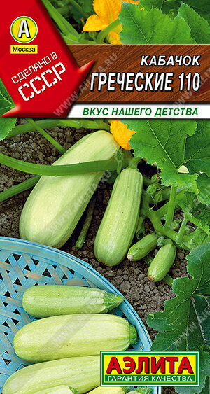 Кабачок белоплодный Греческие 110