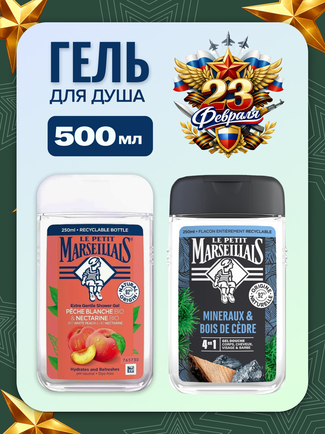 Гель для душа Le Petit Marseillais "Кедр и Минералы & Белый персик и нектарин", набор 2 шт, 500 мл