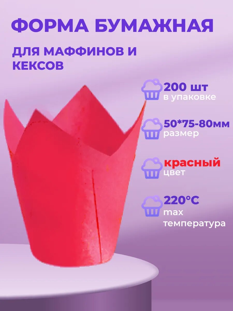 Форма для кексов "Тюльпан", одноразовая, бумага, красно-розовый, 200 штук