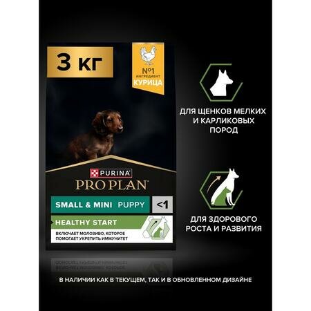 PRO PLAN HEALTHY START 3 кг сухой корм для щенков мелких и карликовых пород, с высоким содержанием курицы
