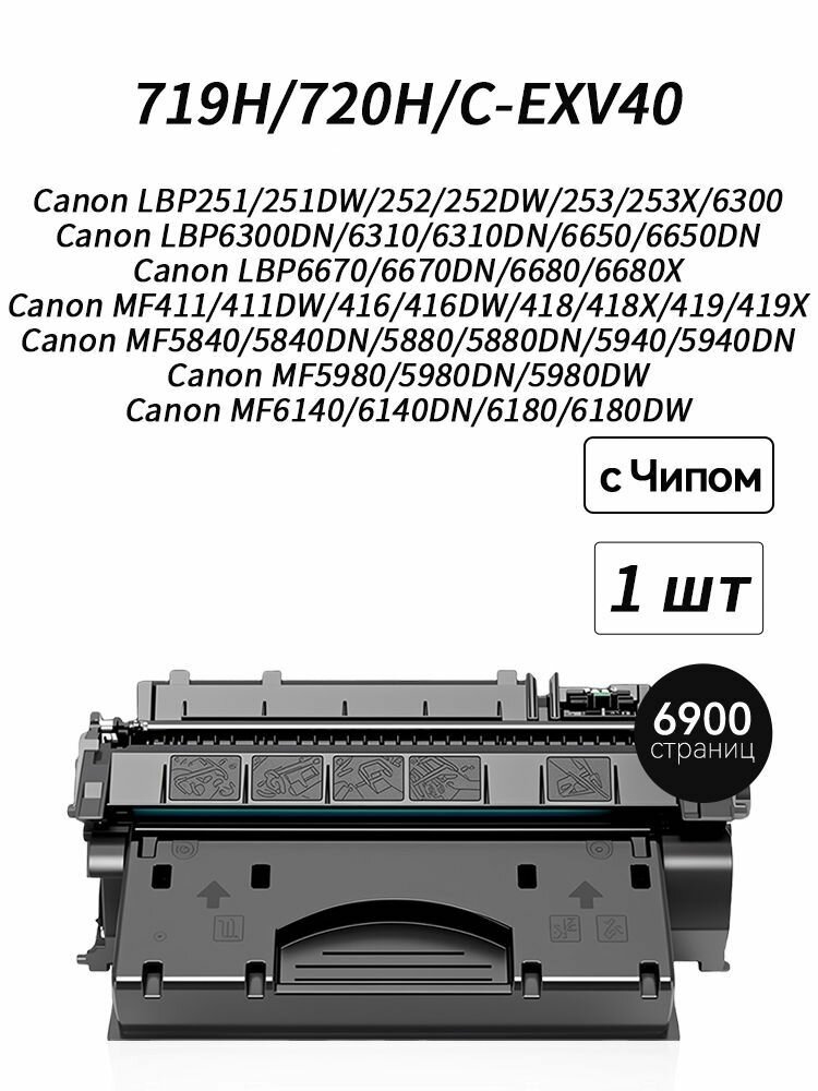 719H (6900 стр) с Чипом для Canon LBP251 251DW 252 252DW 253 253X 6300 LBP6300DN 6310 6310DN 6650 665 CRG720