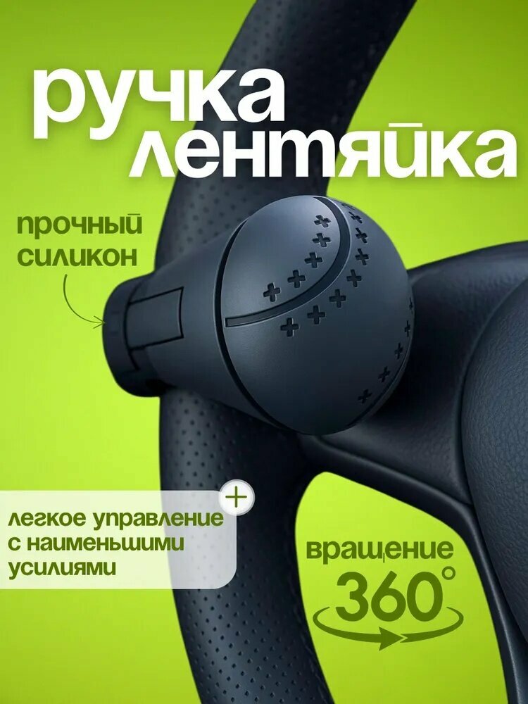 Автомобильная силиконовая ручка (лентяйка) на руль; усилитель рулевого колеса; поворотная ручка для руля любого авто