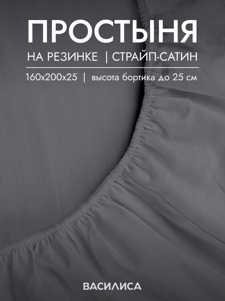 Простыня Василиса на резинке, 160х200х25 см, Страйп-Сатин, хлопок 100%, Frost Gray