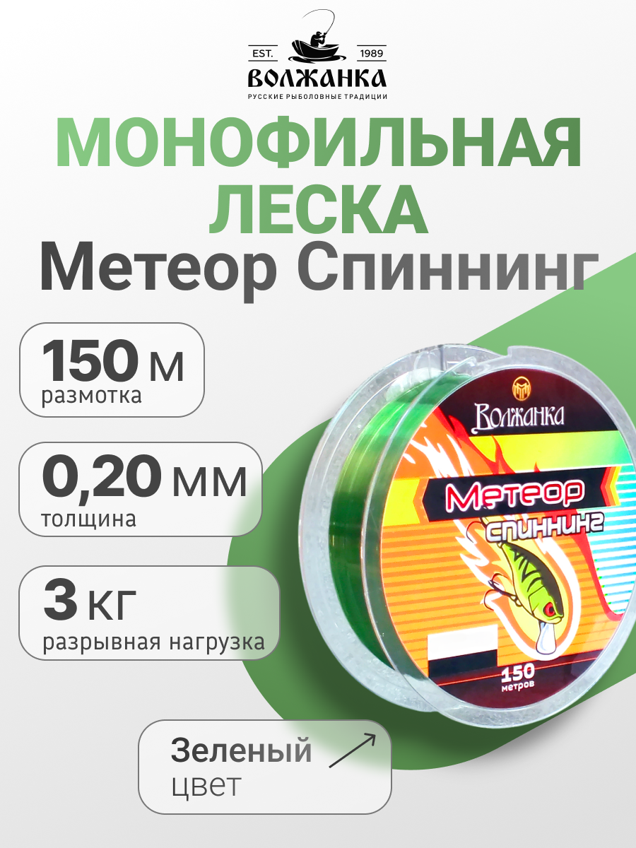Леска Волжанка моно "Метеор Спиннинг" 150м/0.20мм 3.0кг цв. зеленый