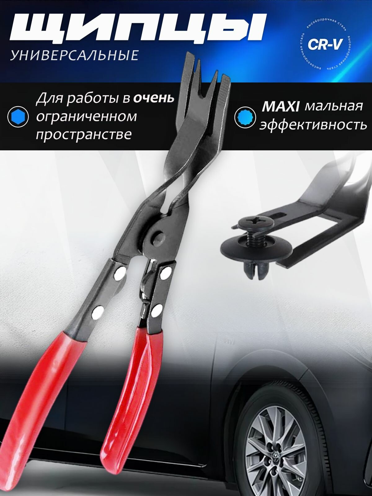 Инструмент для снятия обшивки автомобиля, разборки фар, съемник клипс автомобильных, щипцы клипсодер