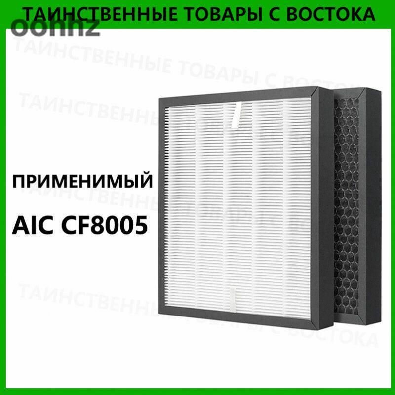 Высокоэффективный композитный фильтр в сборе для Aic CF8005