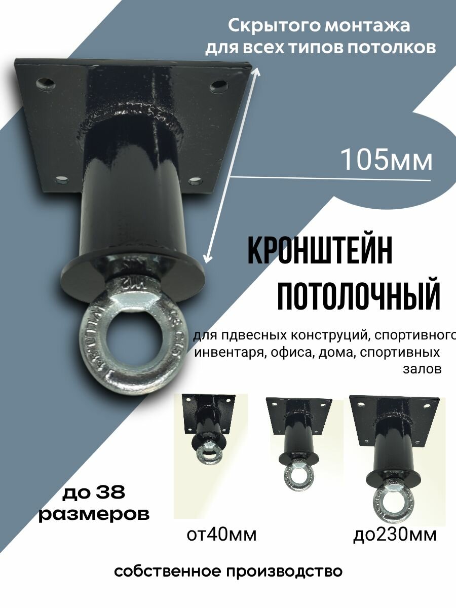 Кронштейн потолочный металлический для натяжных потолков,(105мм) усиленный, нагрузка 340 кг под грушу, качели, гамак, скрытый монтаж (кольцо)