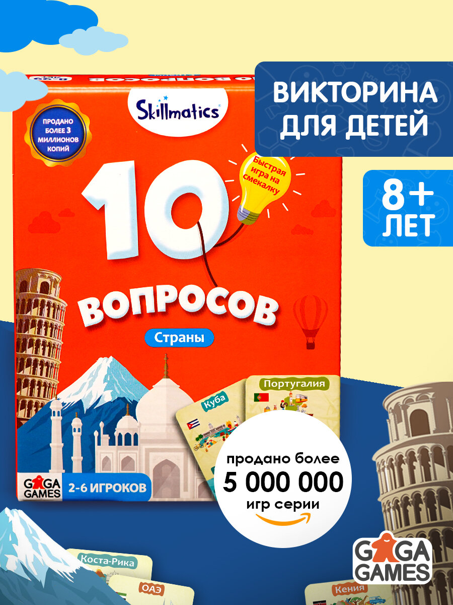 Развивающая настольная игра на эрудицию для детей и всей семьи 10 Вопросов Страны