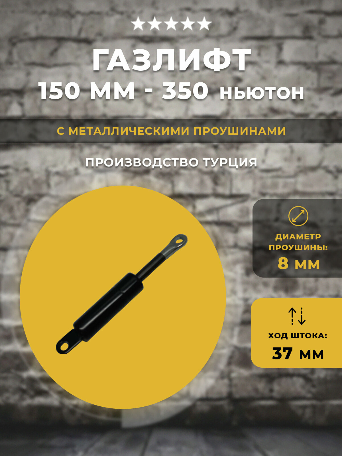Газлифт 150 мм 350N проушина 8 мм, 1 шт